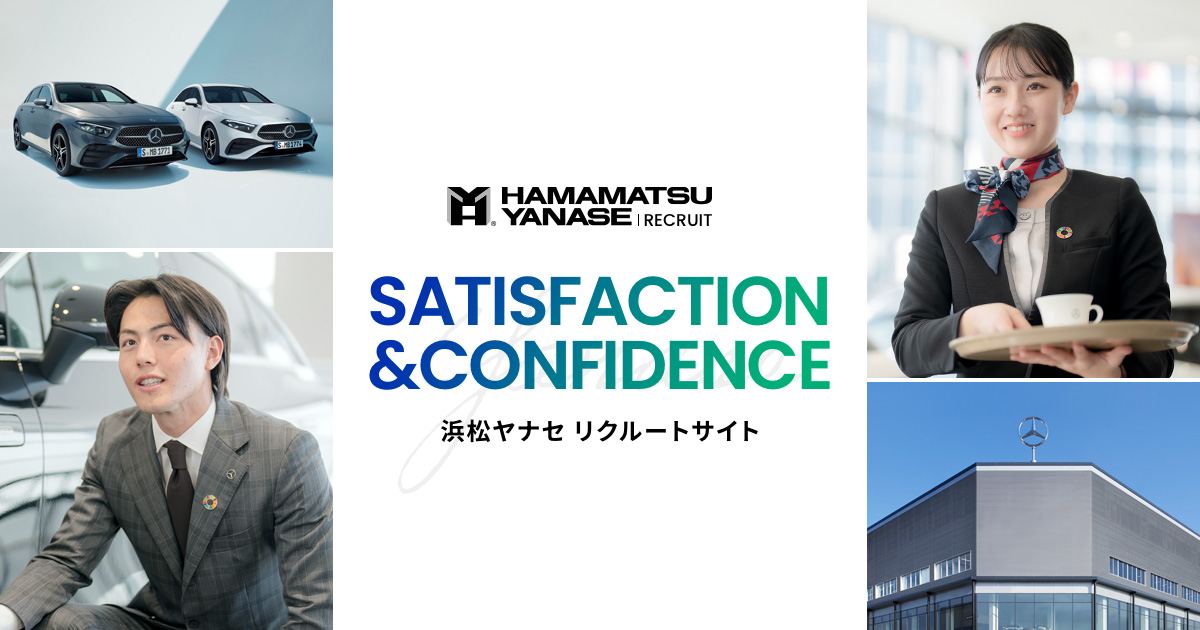 浜松ヤナセ株式会社 公式採用サイト